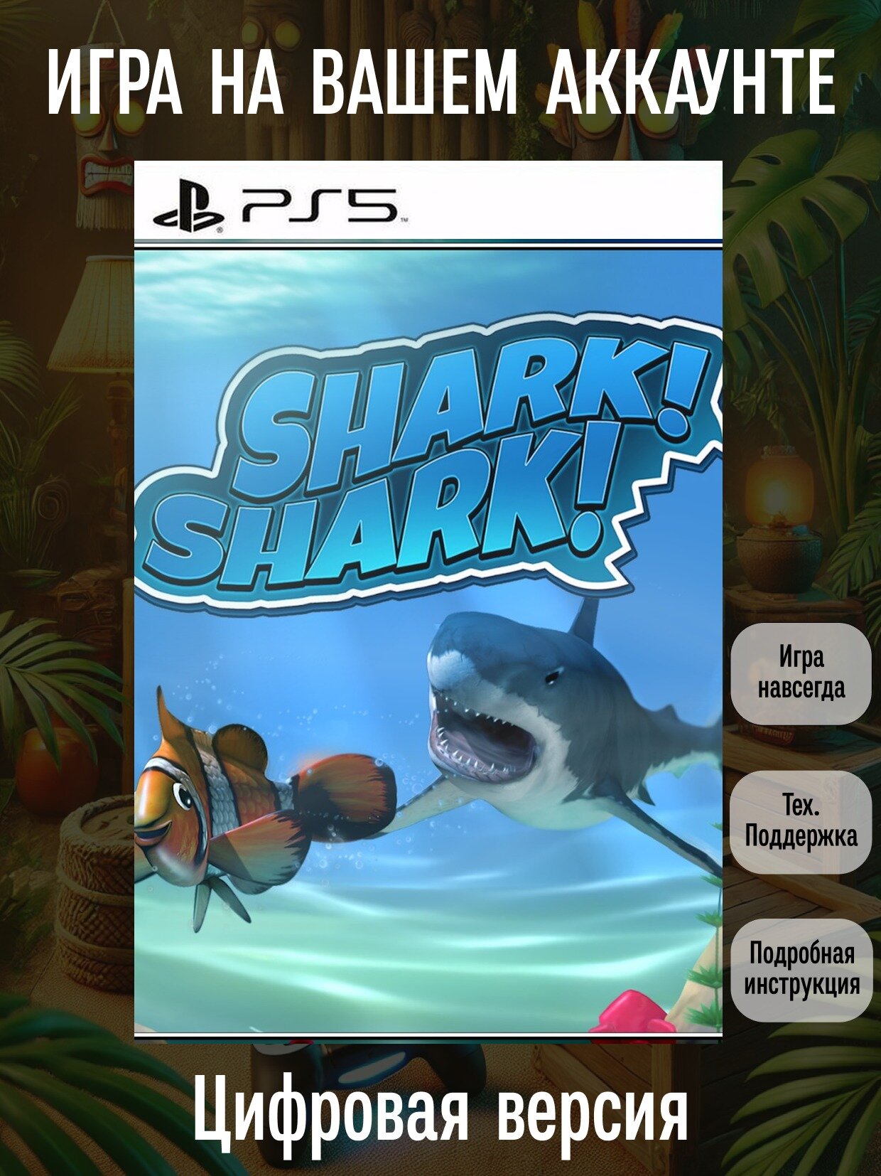 Shark! Shark! PS5 | английский язык | Семейные | Боевики | Цифровая версия
