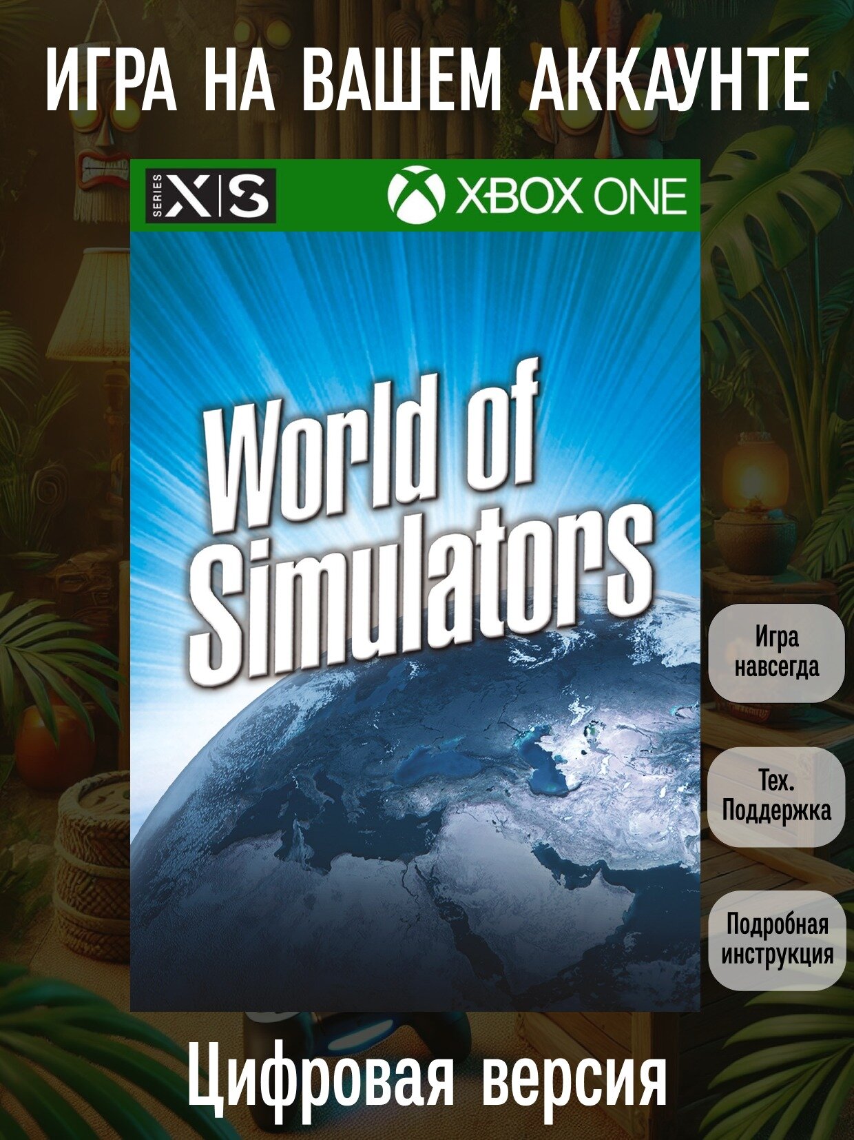 World of Simulators Bund. | Xbox One/Series X|S | Цифровая версия
