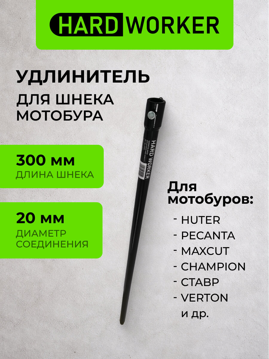 Удлинитель для (бура) шнека к бензобурам HARD WORKER длина 300 мм диаметр 20 мм