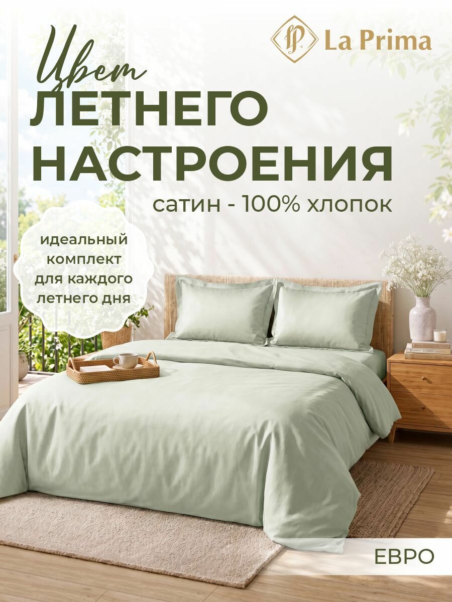Постельное белье евро сатин, однотонное La Prima "Фисташковый мусс" Подарочная коробка