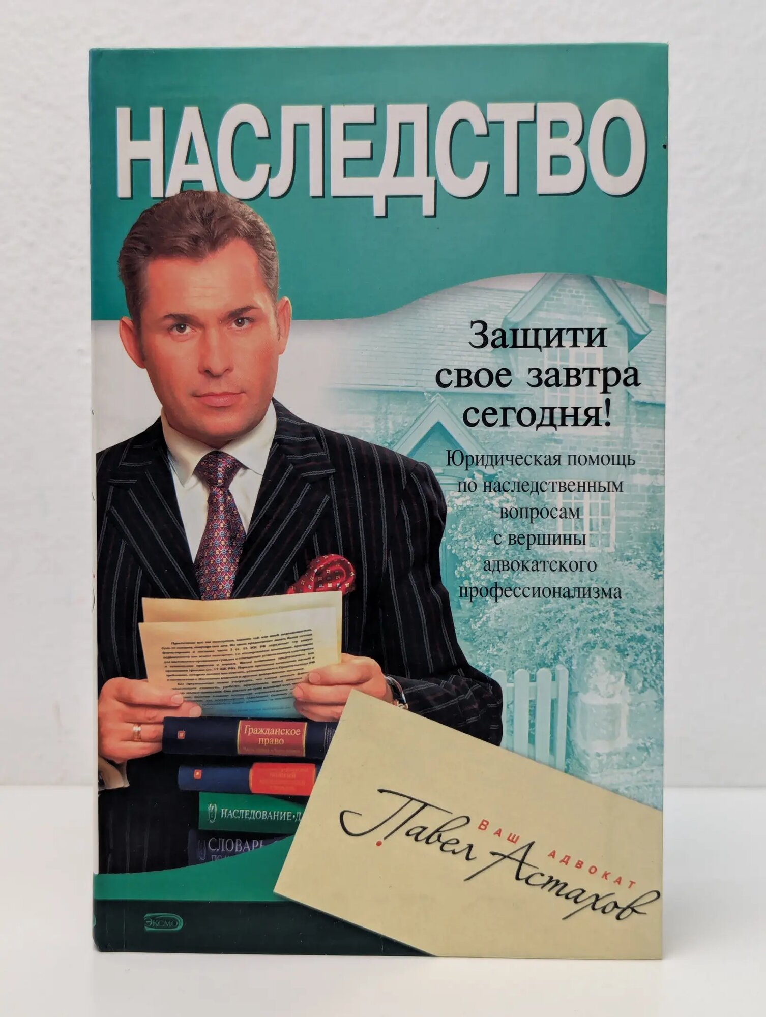 Ваш адвокат-Павел Астахов. Наследство Астахов Павел Алексеевич 2006