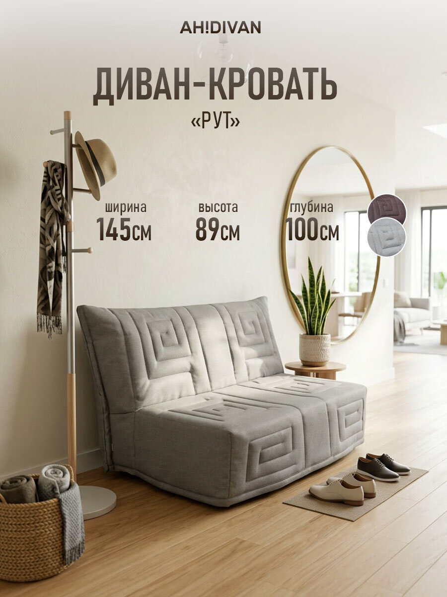 Прямой диван аккордеон Рут 145х100х89 см, механизм аккордеон, светло серый рогожка