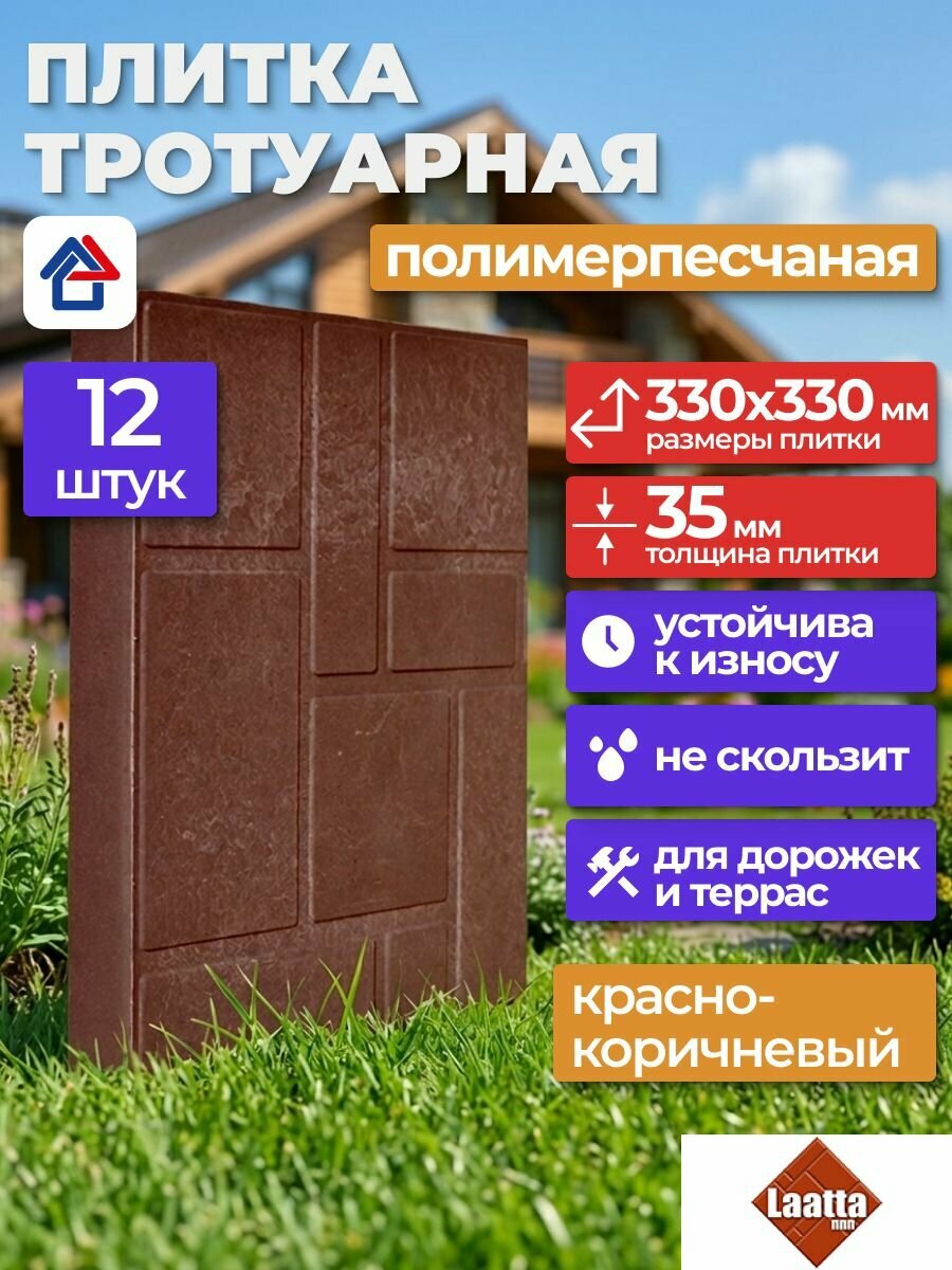 Плитка тротуарная 330х330 красно-коричневая, 12 шт, полимерпесчаная толщина 35 мм, Laatta плитка садовая для дорожек