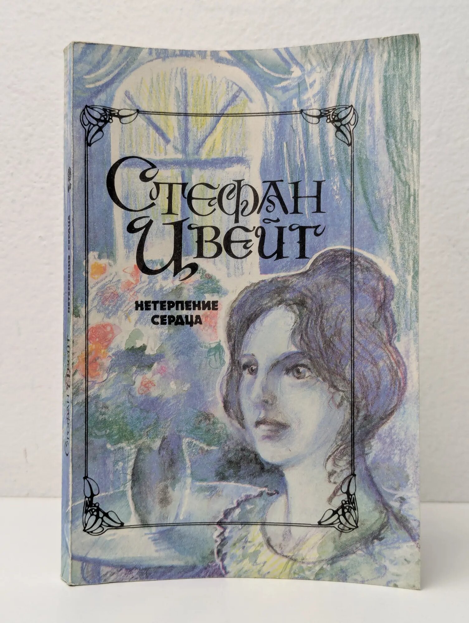 Нетерпение сердца Цвейг Стефан 1992