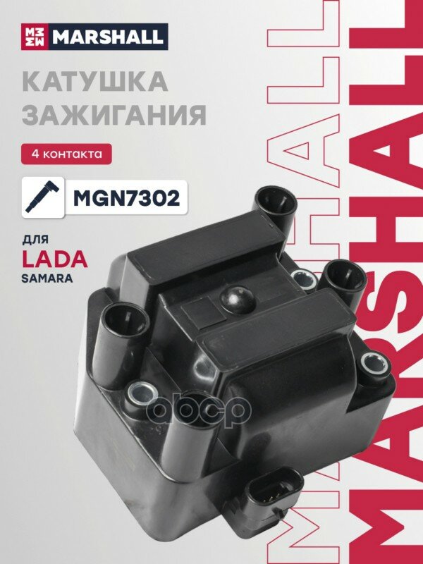 Катушка зажигания Lada: Samara MARSHALL MGN7302 MARSHALL арт. MGN7302