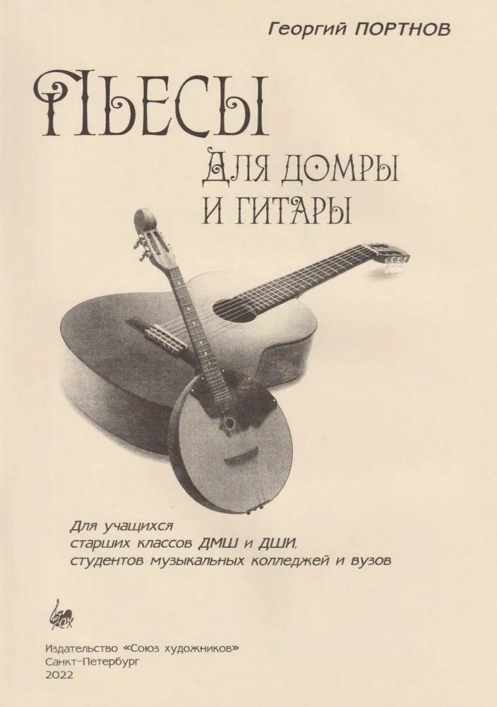 Портнов. Пьесы для домры и гитары. Для учащихся старших классов ДМШ и ДШИ, студентов музыкальных колледжей и вузов