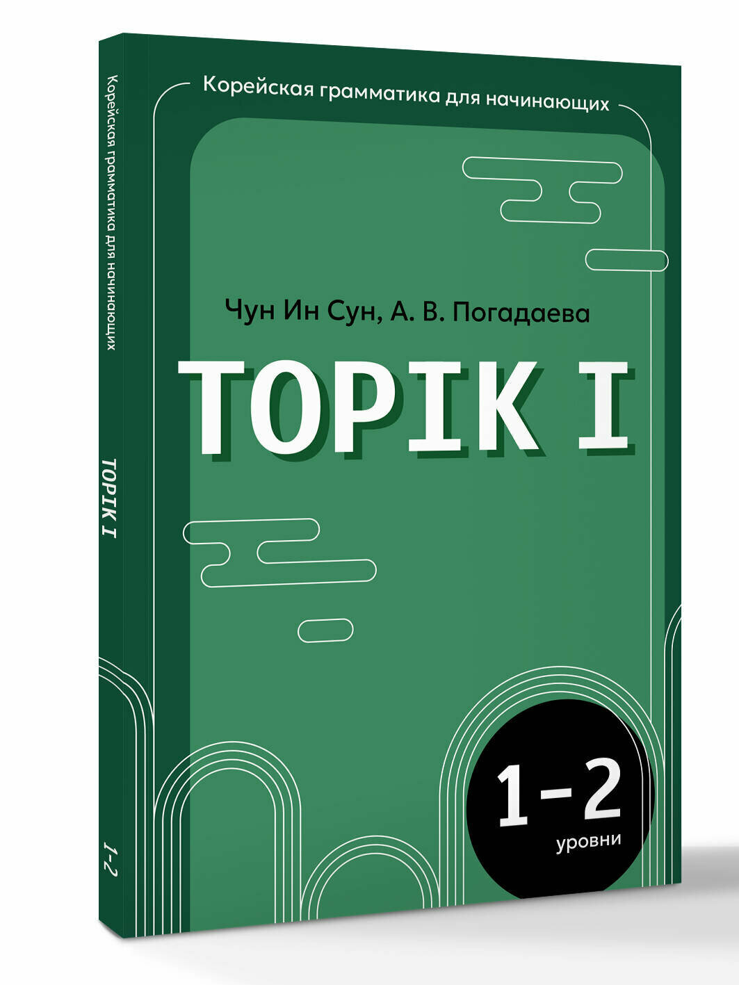 Корейская грамматика для начинающих. Уровни TOPIK I 1-2 Чун Ин Сун