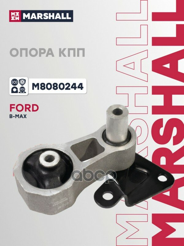 Опора амортизатора — точная замена штатной детали, применяется на Ford B-Max, с 2012 года. MARSHALL арт. M8080244