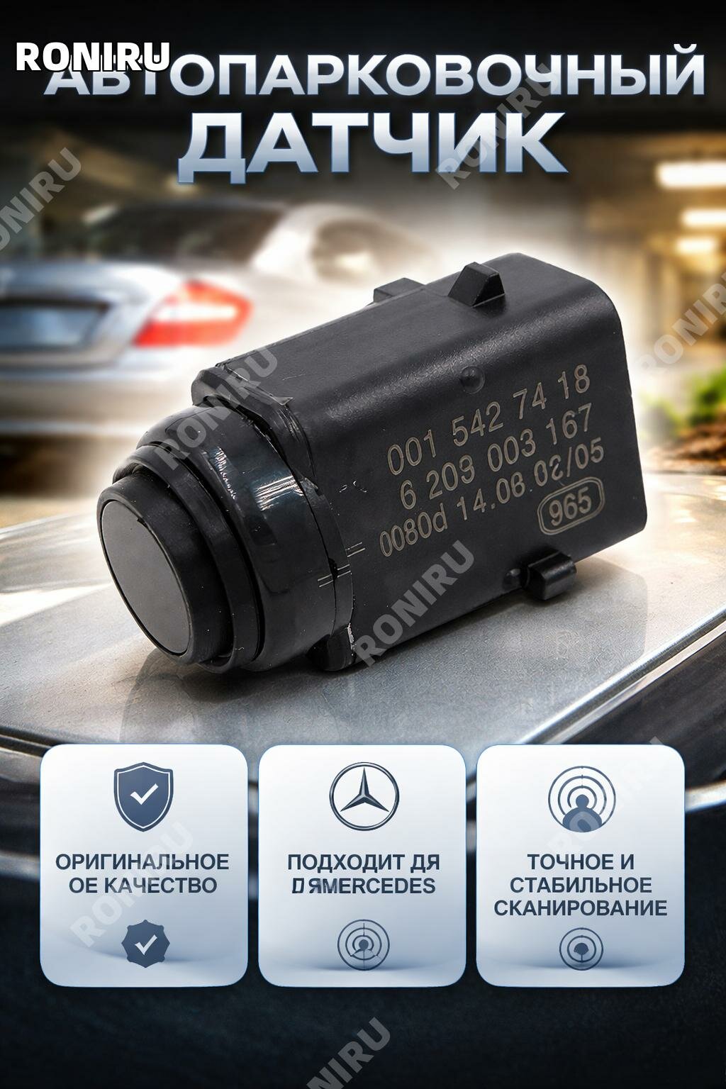 Датчик парковки0015427418 для Mercedes W209 W210 W220, зонд парктроника заднего хода для системы помощи при маневрировании