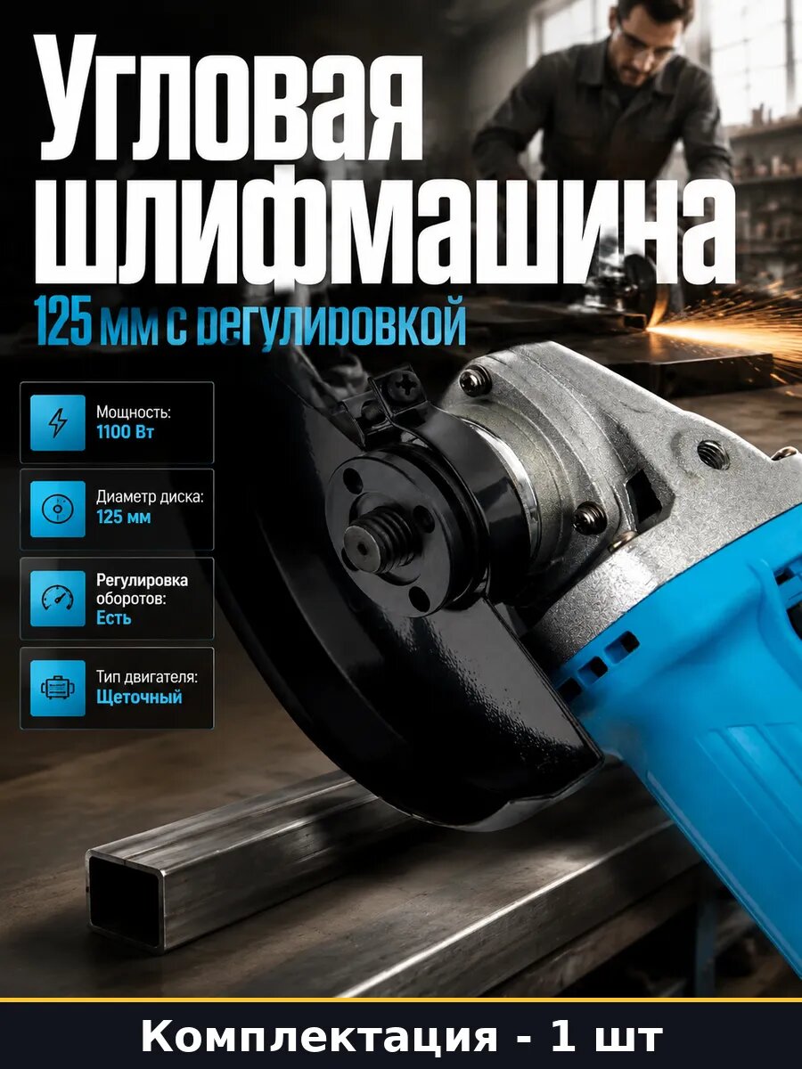 УШМ 125 мм 1100 Вт с регулировкой скорости угловая сетевая