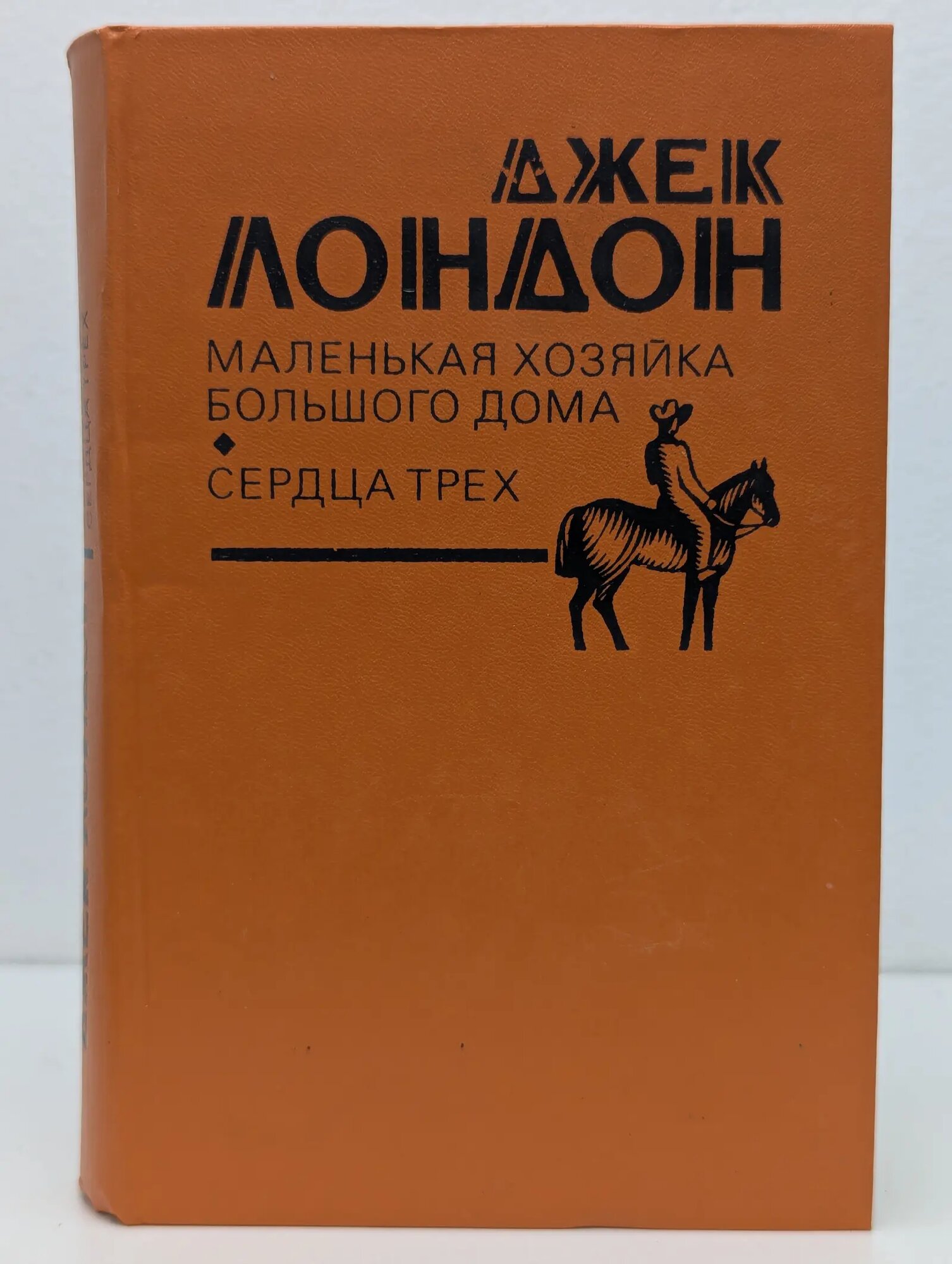 Маленькая хозяйка Большого дома. Сердца трех Лондон Джек 1980