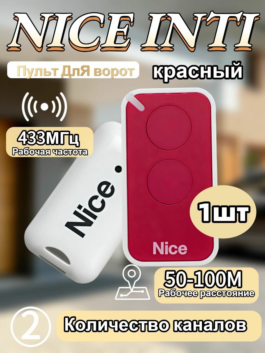 1 шт Пульт дистанционного управления Nice Inti2/R (INTI2R), 2 кнопки, 433.92 MHz, Rolling Code, для гаражных ворот и автоматических ворот, красный 433.92 МГц роллинг код двухкнопочный пульт для ворот