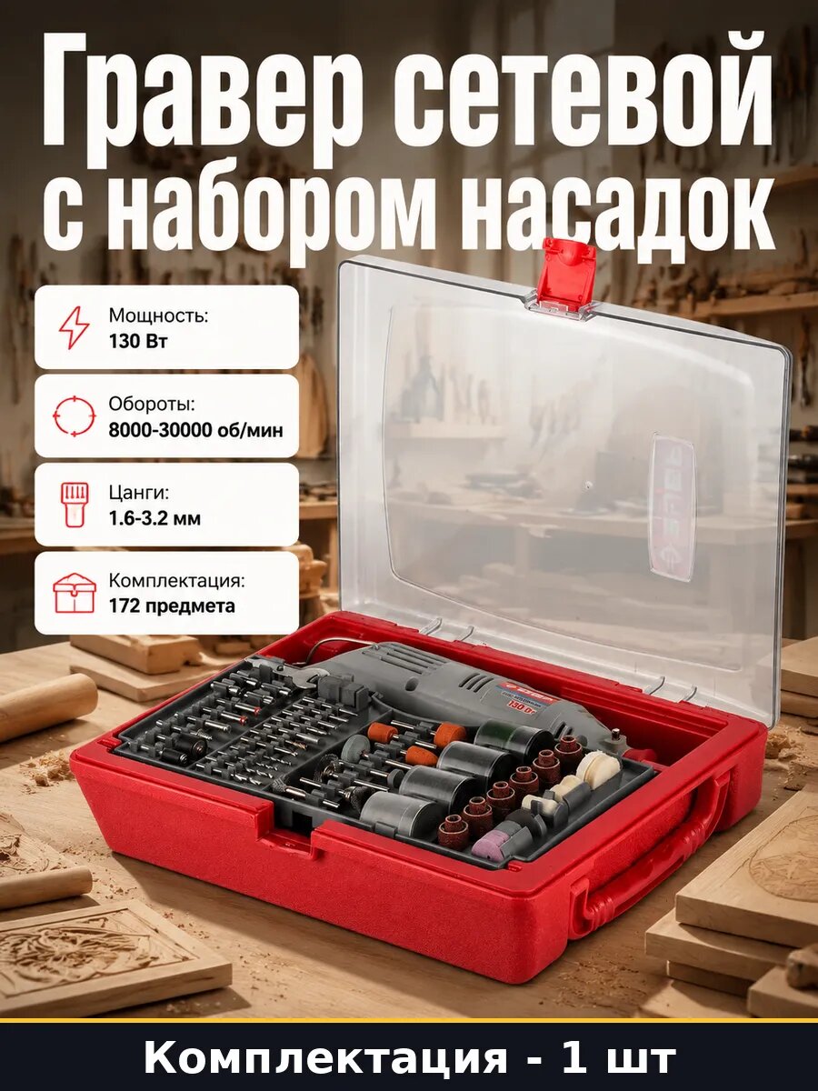 Набор для гравировки 172 аксессуара гравер 130 Вт в кейсе