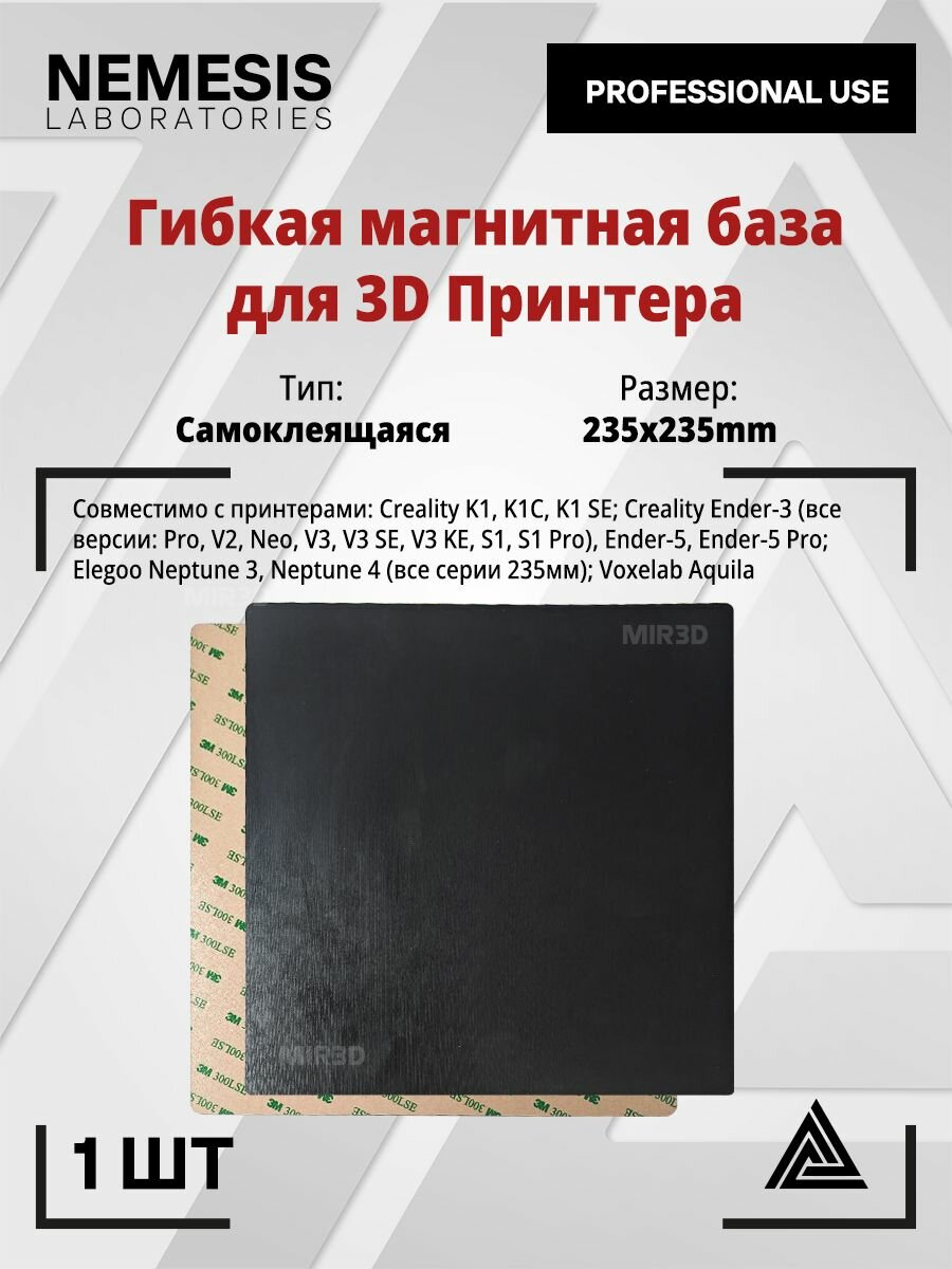 Гибкая магнитная база NEMESIS 235 x 235 мм самоклеящаяся для 3D принтера Creality K1 / K1C / Ender 3 V3 SE / KE