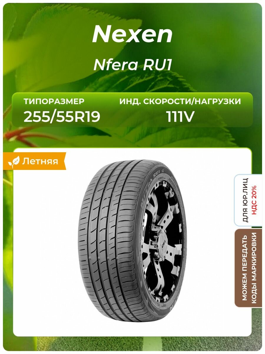 Шина Nexen Nfera RU1 255/55R19 111V
