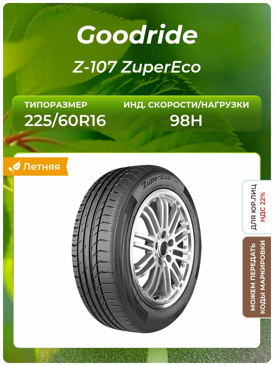 Шина Goodride Z-107 ZuperEco 225/60R16 98H