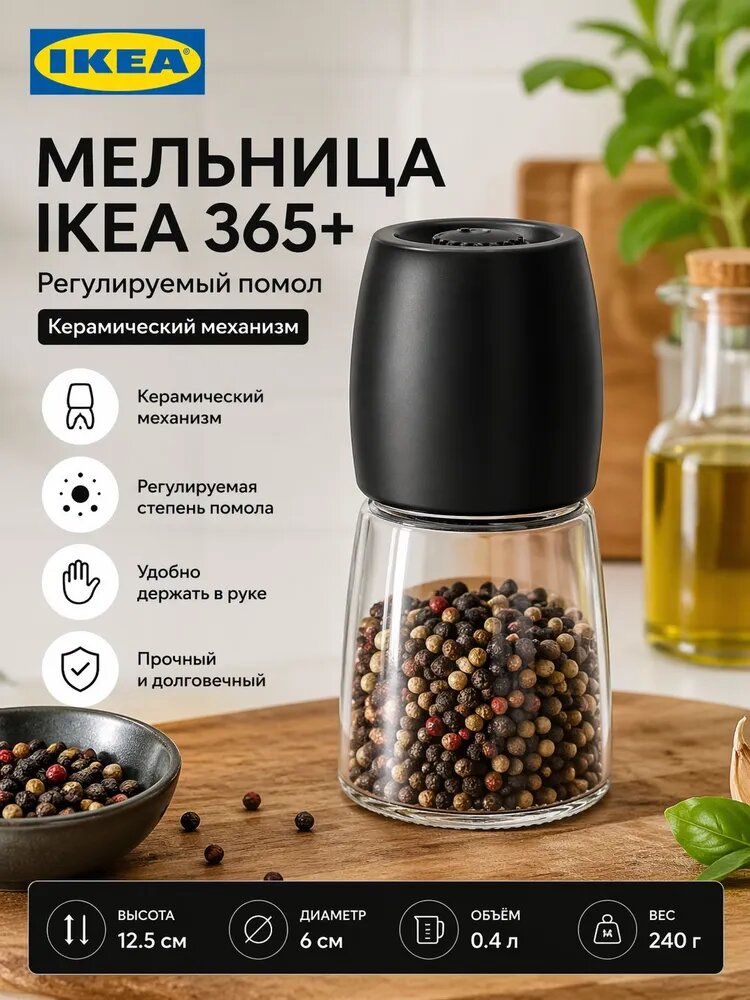 IKEA Мельница для специй Икеа 365+, черная, высота 12.5 см, 1 шт