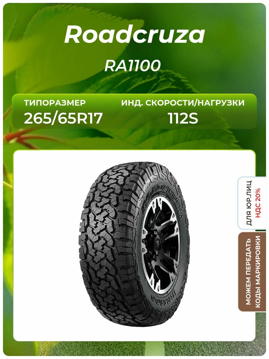 Шина Roadcruza RA1100 265/65R17 112S