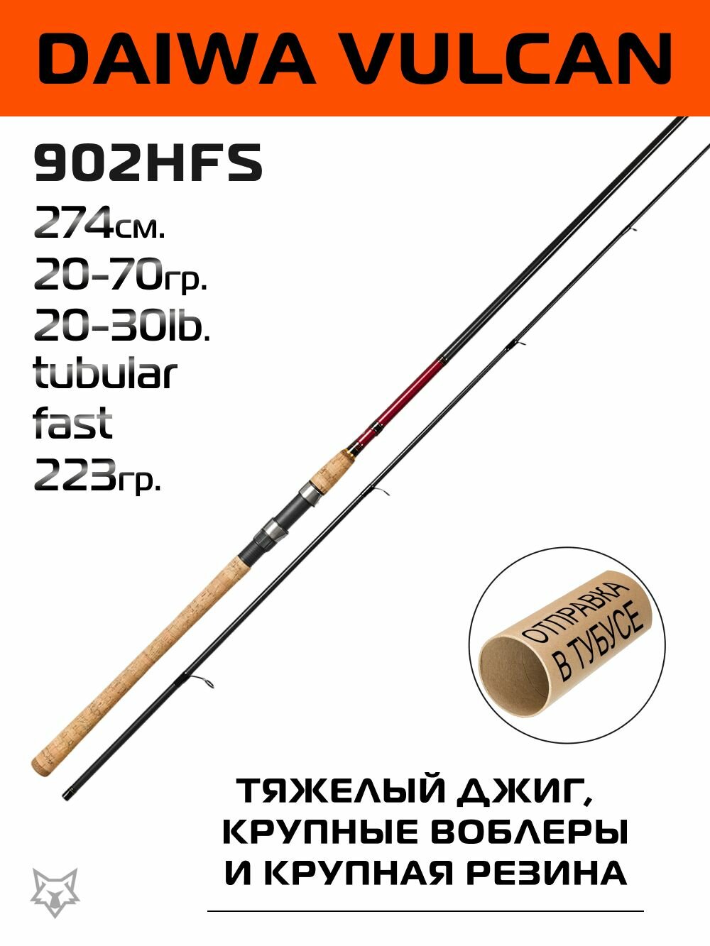 Спиннинг Daiwa Vulcan 274см. 20-70гр. 223гр. fast / 902HFS