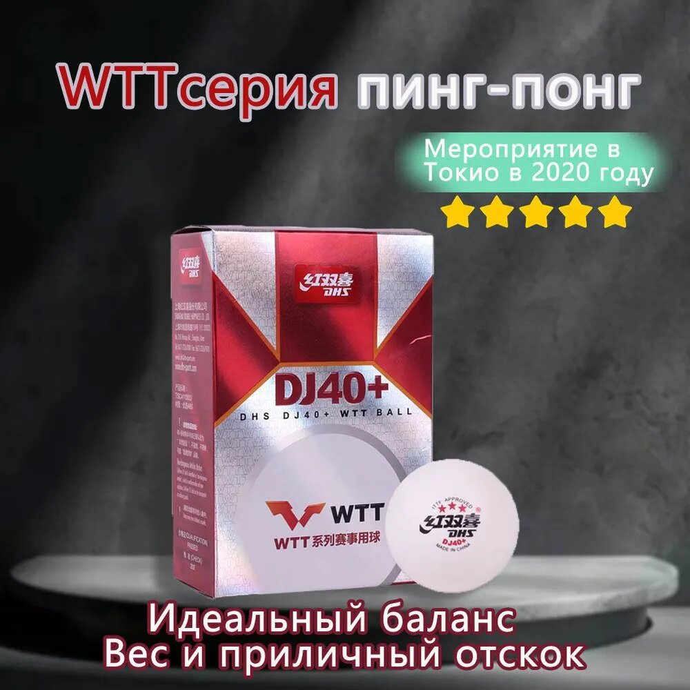 Шарики для пинг-понга DHS WTT DJ40+ 6шт ABS пластик Белый Китай