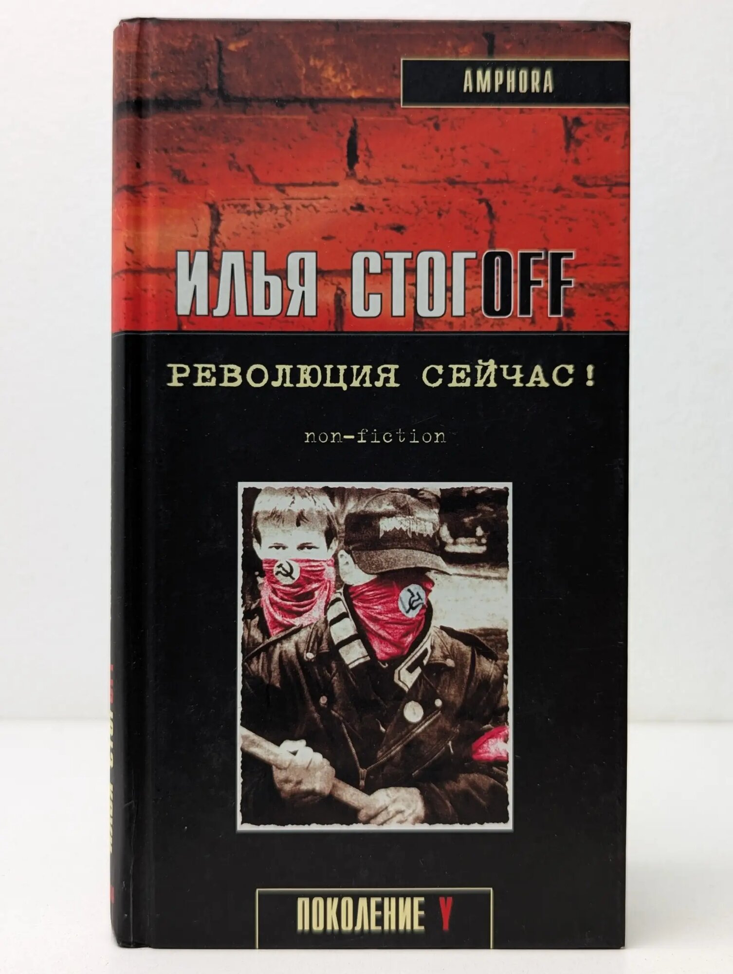 Поколение Y. Революция сейчас! Стогоff Илья 2002