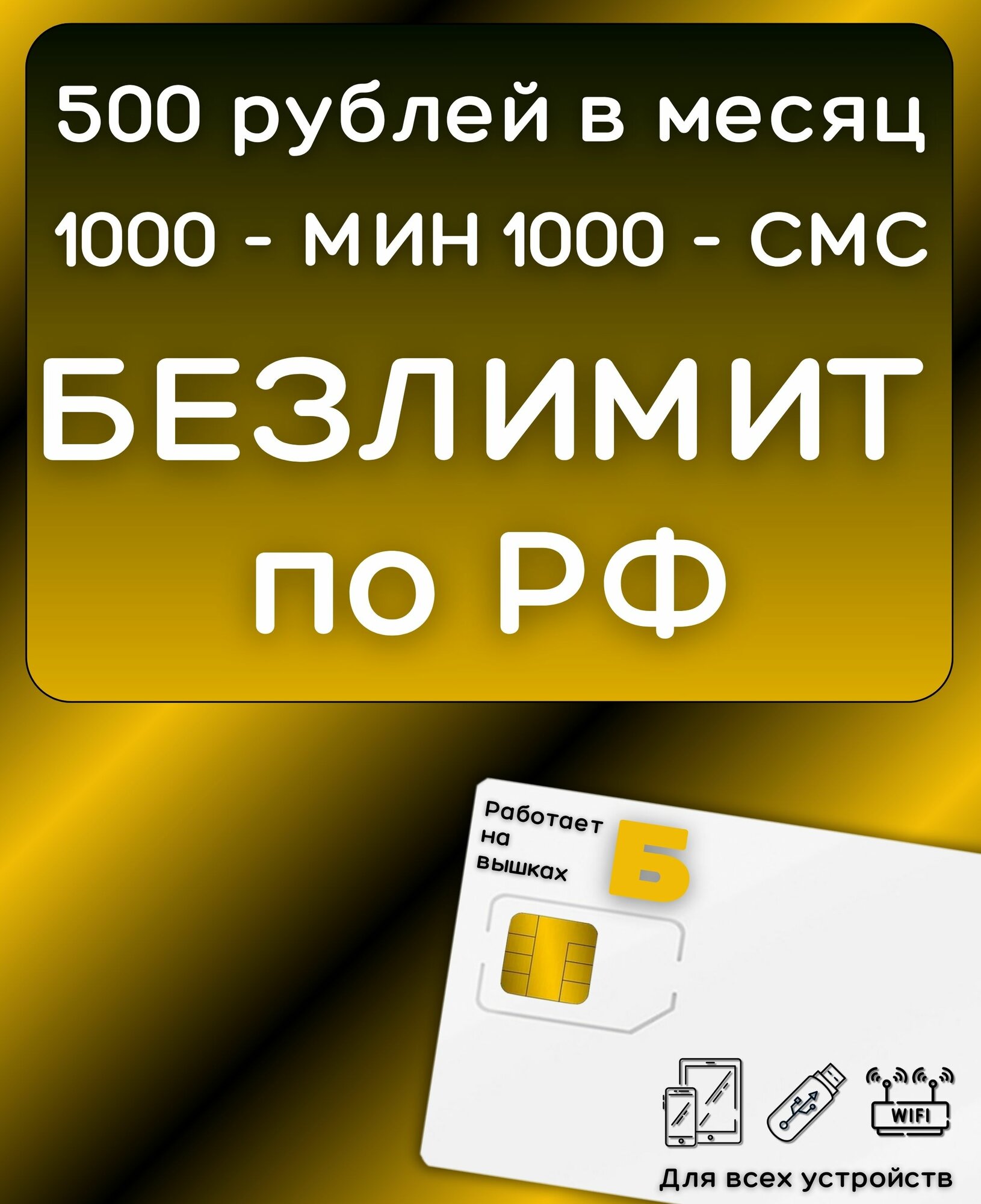 Сим карта Безлимитный интернет по России 500 рублей в месяц YABLV1