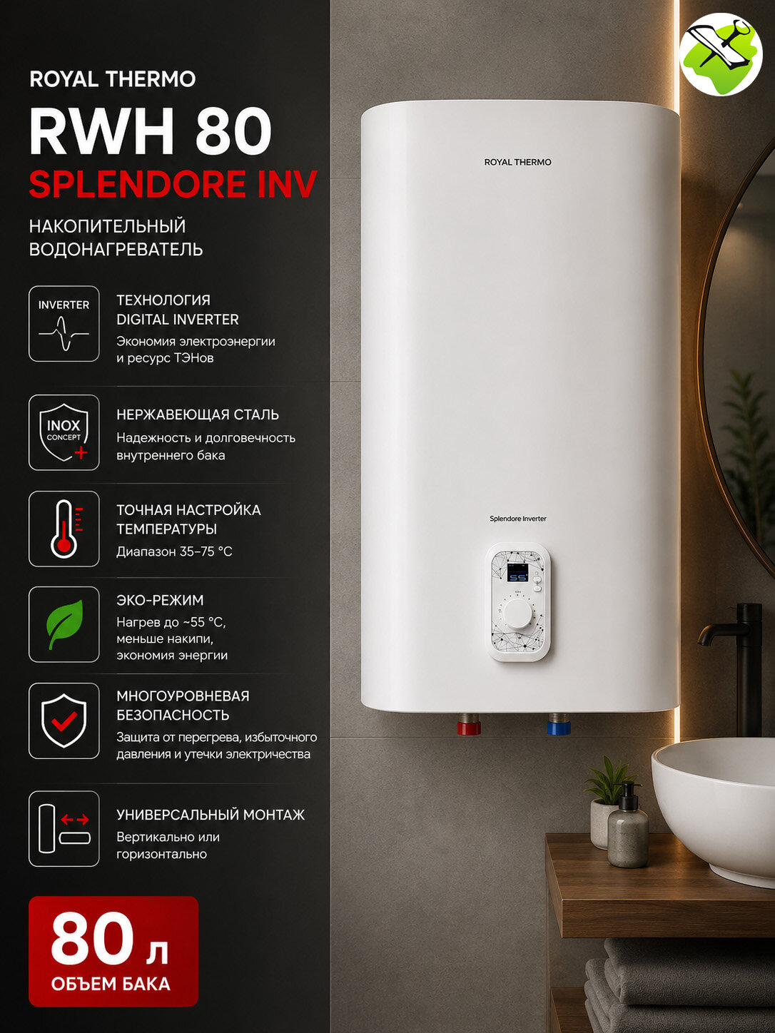 Роял термо RWH 80 Splendore Inv накопительный водонагреватель электрический (80л)
