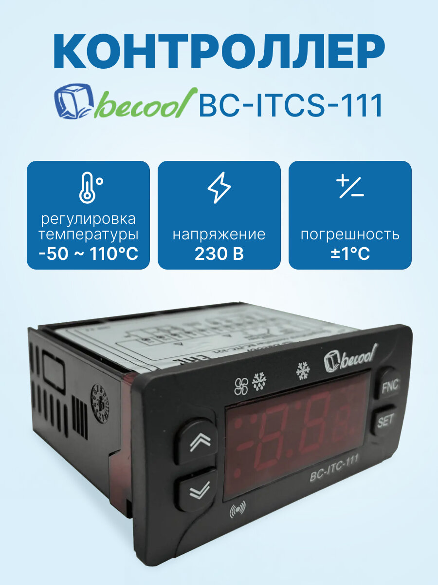 Контроллер Becool BC-ITCS-111 ( 1 взрывозащитное реле / 1 датчик / 230B)