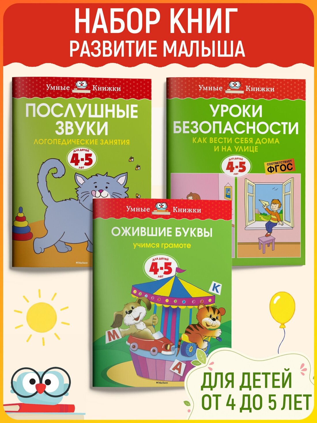 Комплект книг. Будущий отличник: книги для развития ума от 4 до 5 лет. Земцова. 3 книги. Часть 2