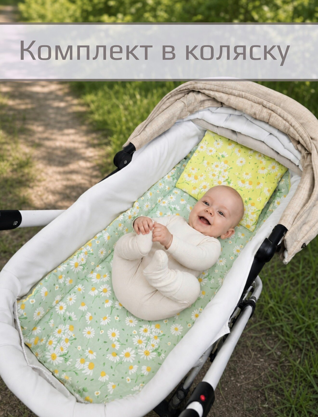 Комплект в коляску "Ромашки" двухсторонний, матрас+подушка, 40х80 см.