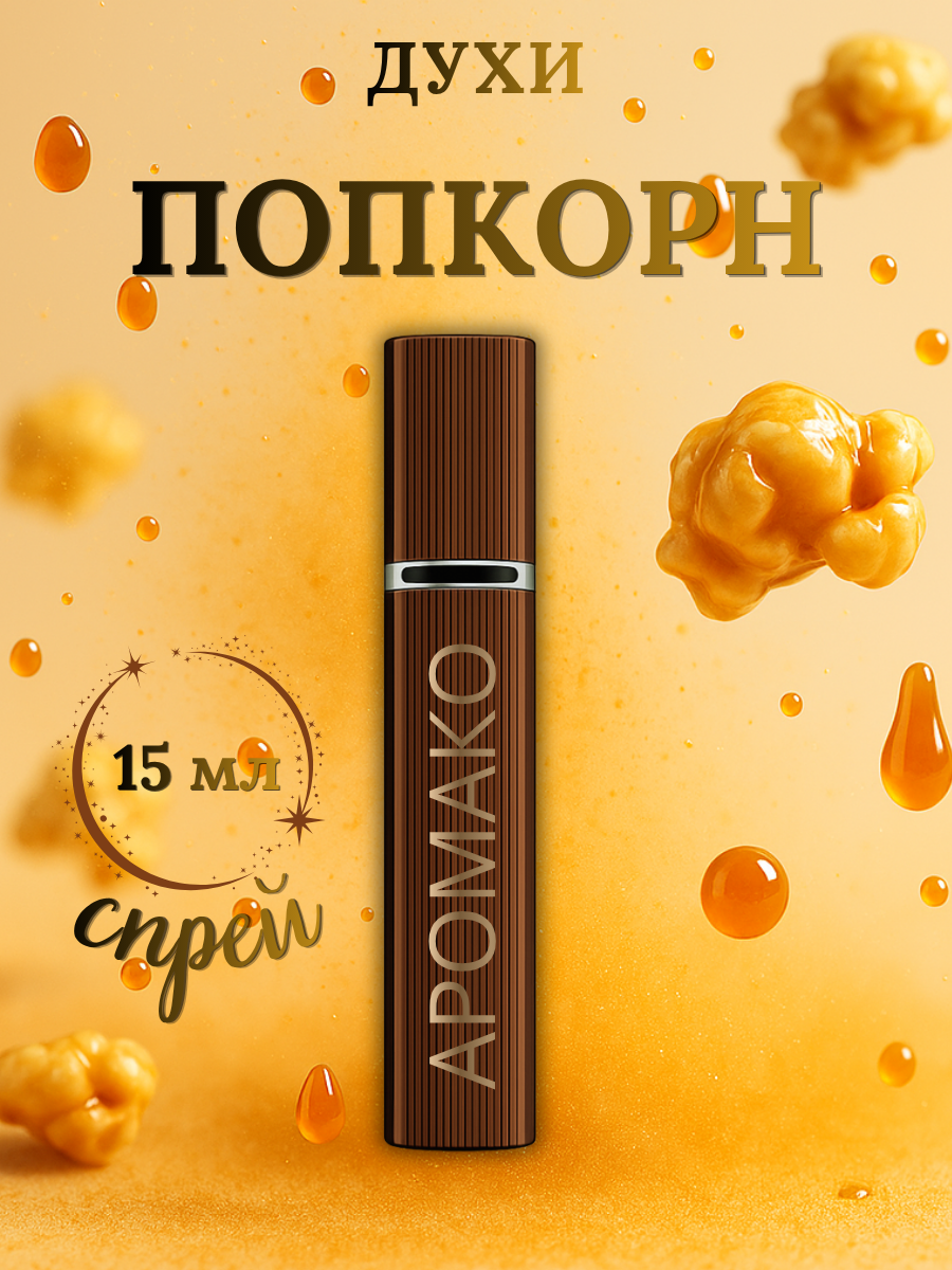 Духи AromaKo Попкорн, сладкие, карамельные, 15 мл, спрей