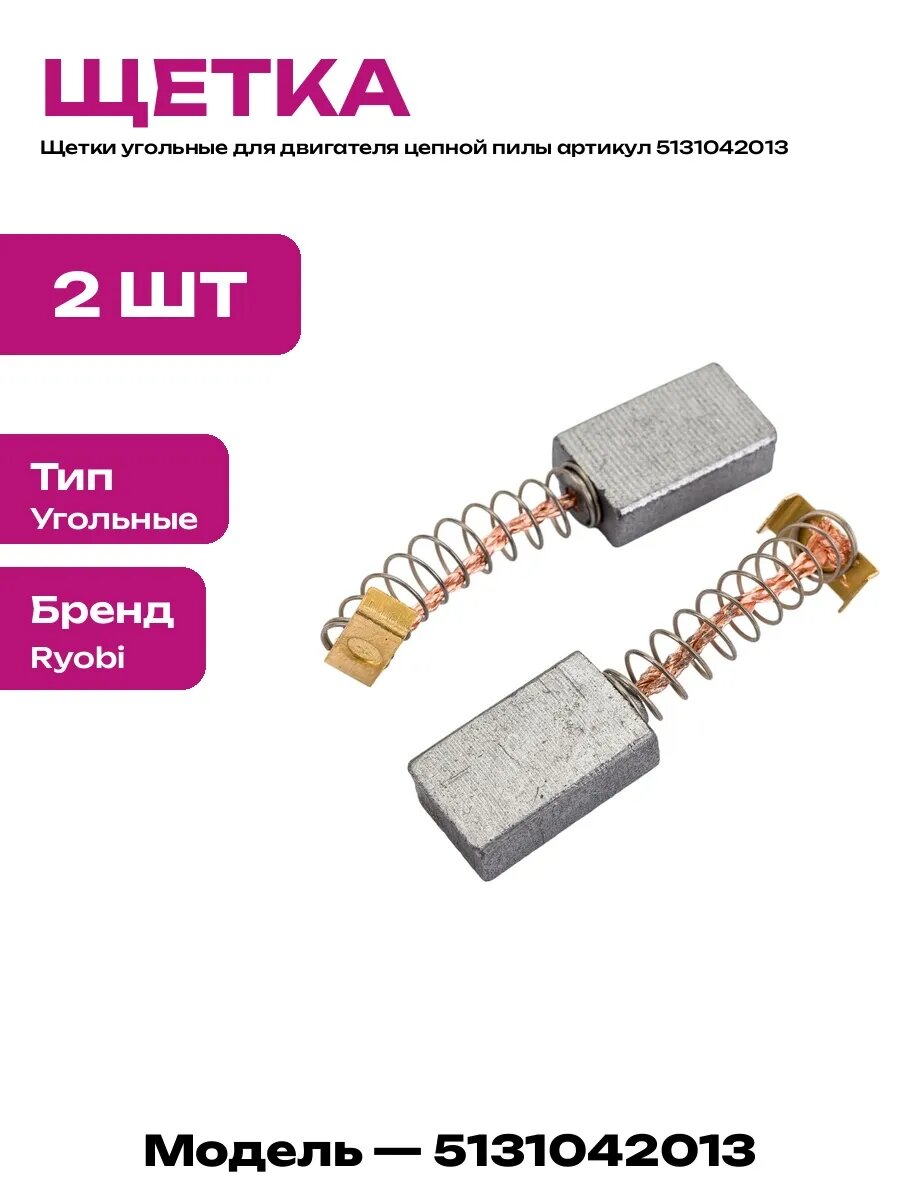 Щетки для цепной электропилы комплект графит с пружиной