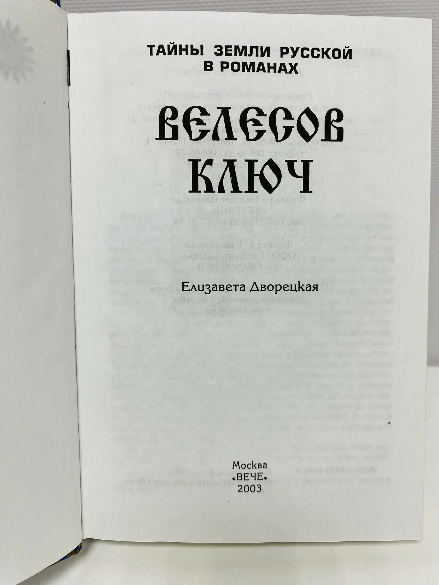 Велесов ключ — фото 1