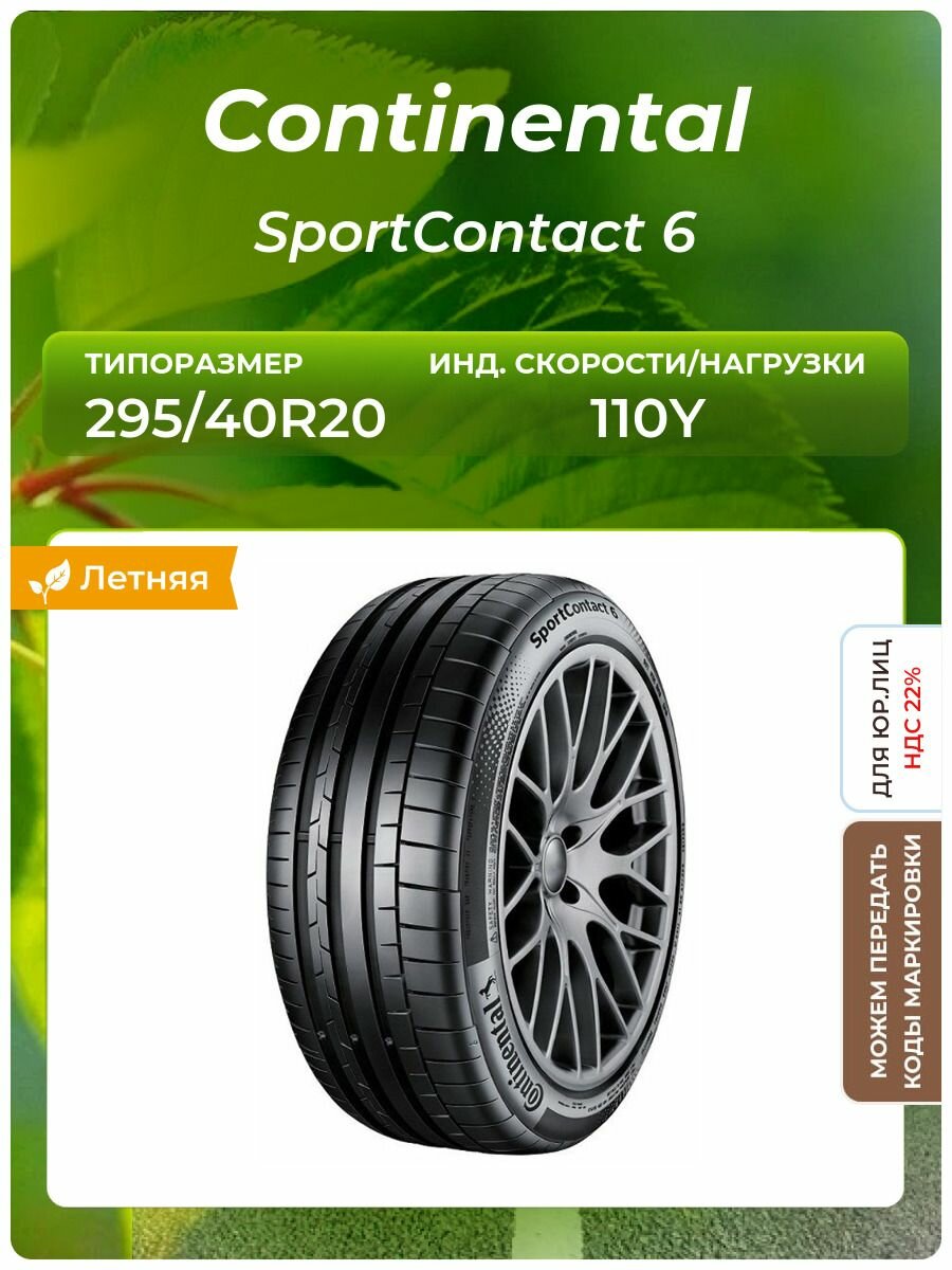 Шина Continental SportContact 6 295/40R20 110Y