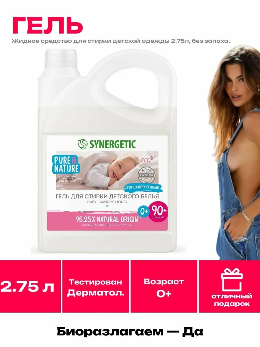 Гель для стирки белья 0+ 2.75 л, для цветного и белого белья