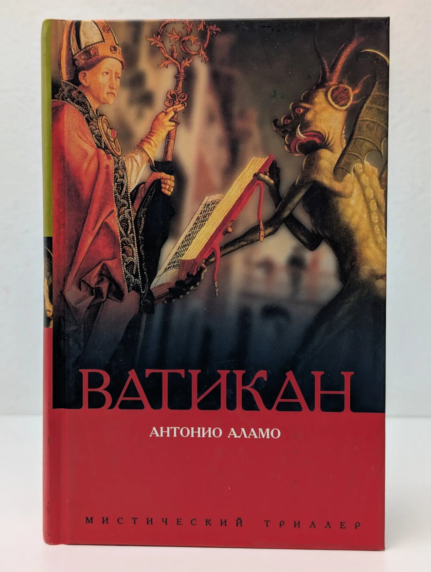Мистический триллер. Ватикан Аламо Антонио 2005