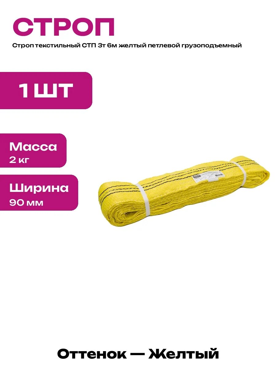 Строп текстильный петлевой СТП 3т 6м желтый для подъема