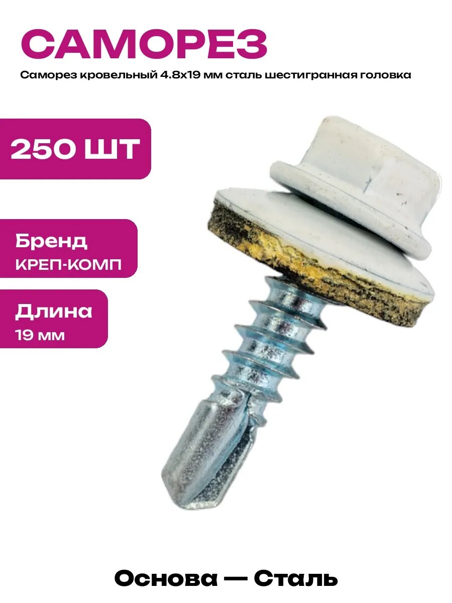 Кровельные саморезы оцинкованные RAL 9003 4.8х19 мм 250 шт