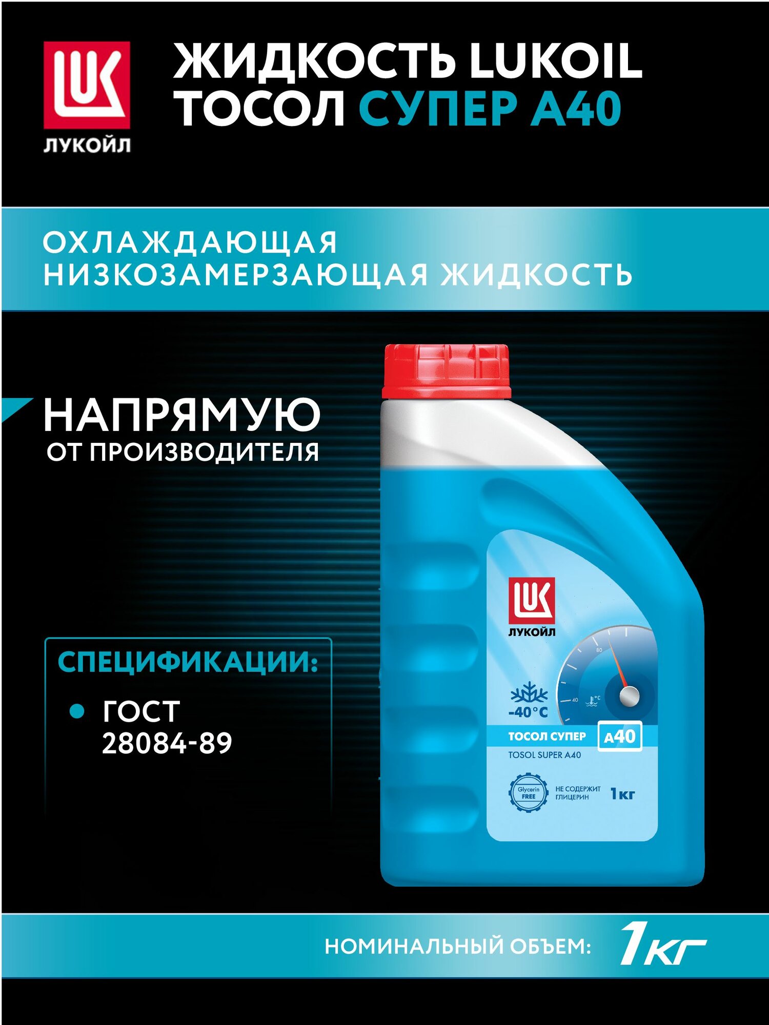 Жидкость LUKOIL тосол супер А40 1 кг антифриз охлаждающая жидкость