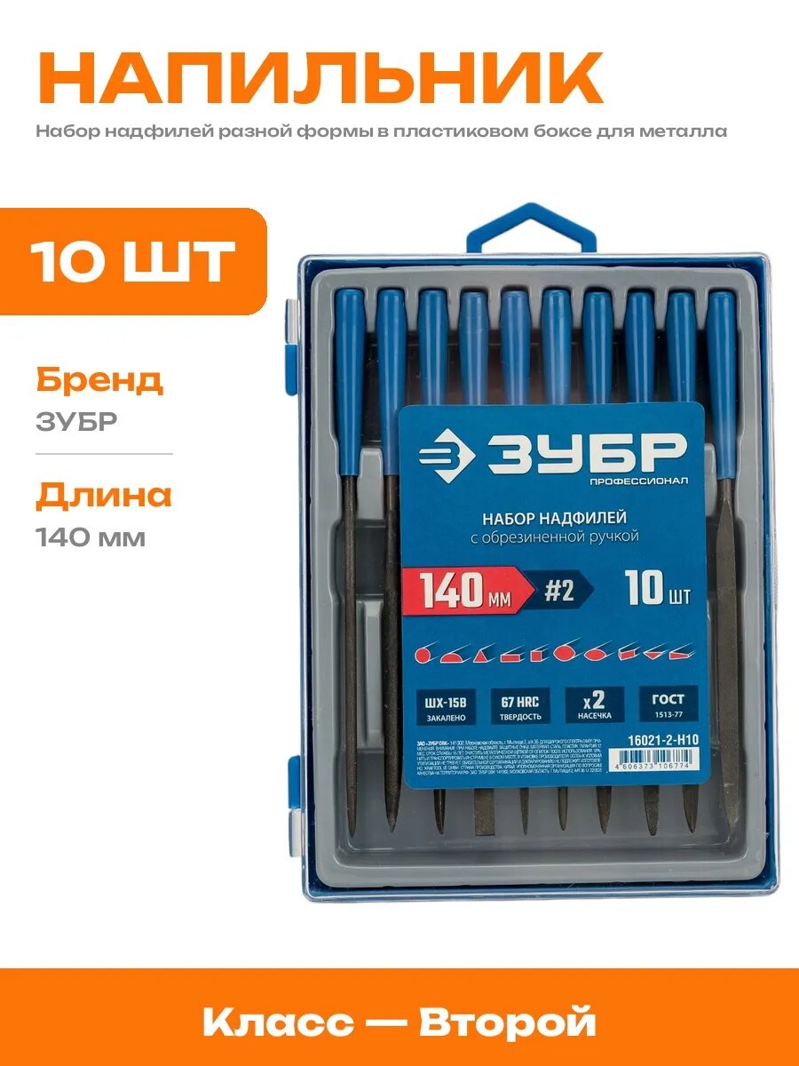 Набор надфилей 10 штук 140 мм для тонких работ по металлу