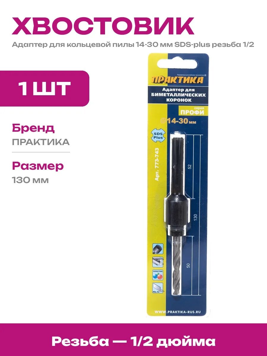 Переходник резьбовой 1/2 дюйма для коронок SDS-plus 130мм