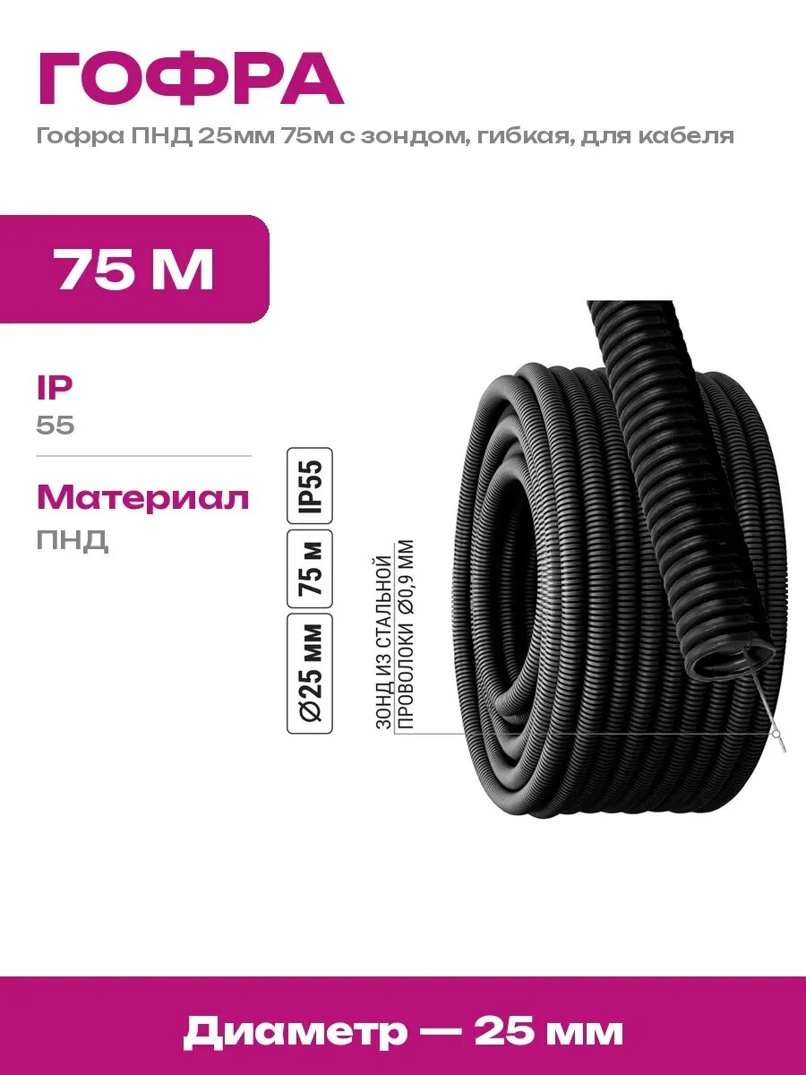 Гофра ПНД 25 с зондом для кабеля 75 метров электропроводка