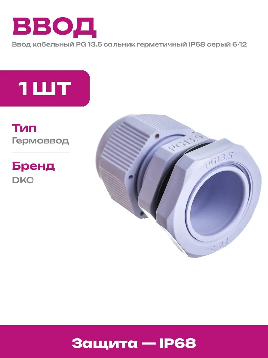 Ввод кабельный PG 13.5 пластик серый сальник для электрощит