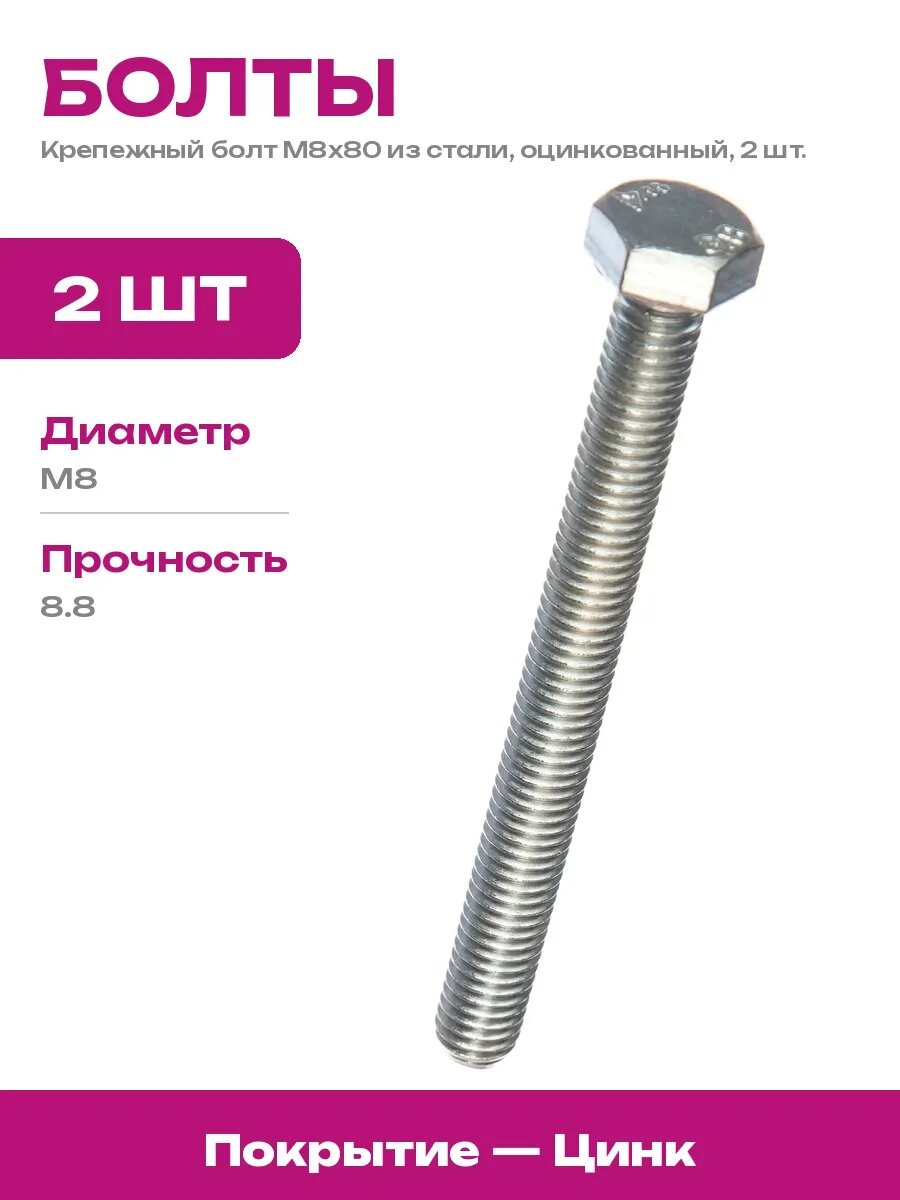Метизы болт шестигранный оцинкованный М8х80 комплект 2 шт