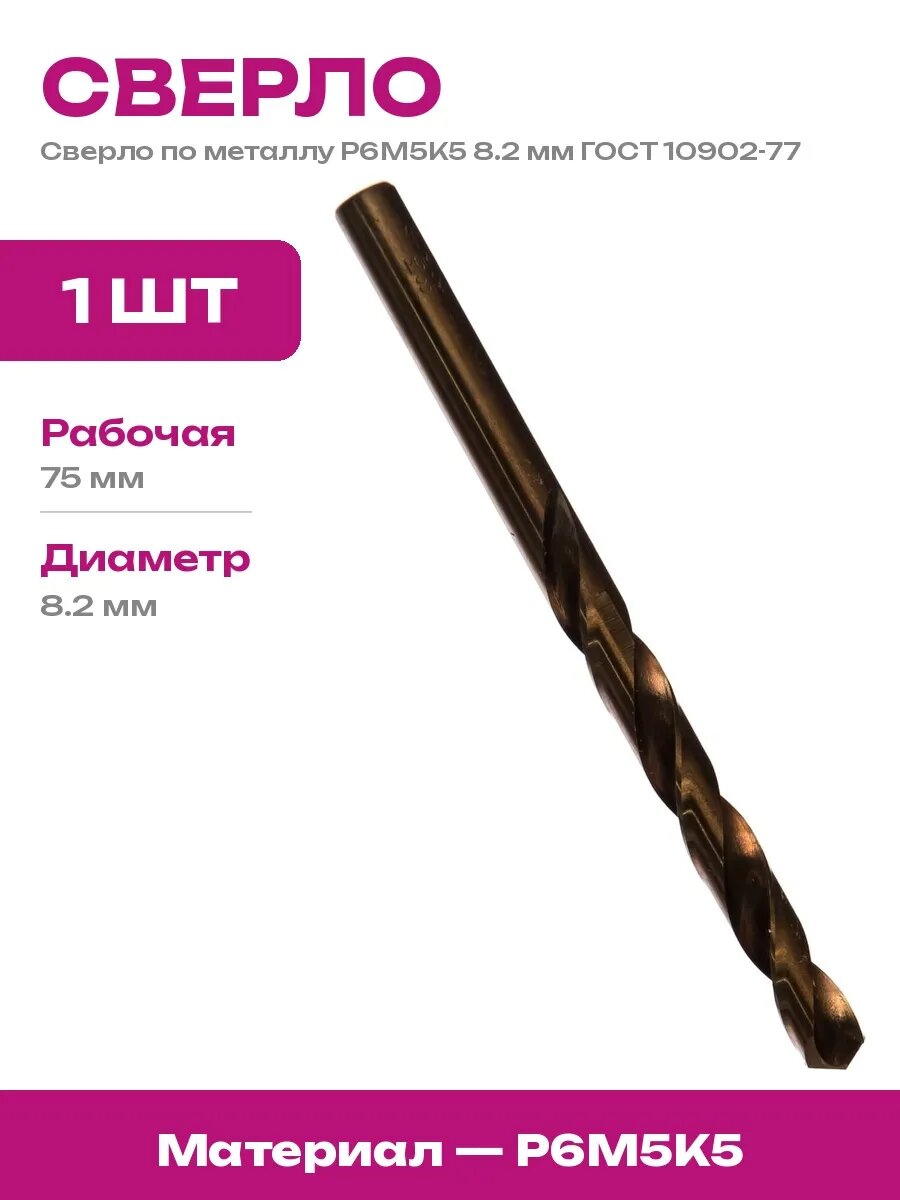 Сверло по металлу 8.2 мм ГОСТ спиральное для стали Р6М5К5