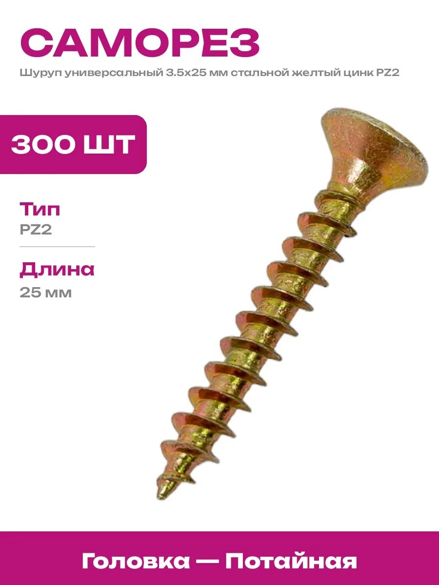 Комплект крепежа желтые саморезы 3.5х25 мм 300 штук набор