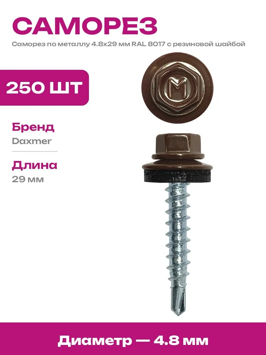 Саморезы кровельные 4.8х29 мм коричневые шестигранник 250