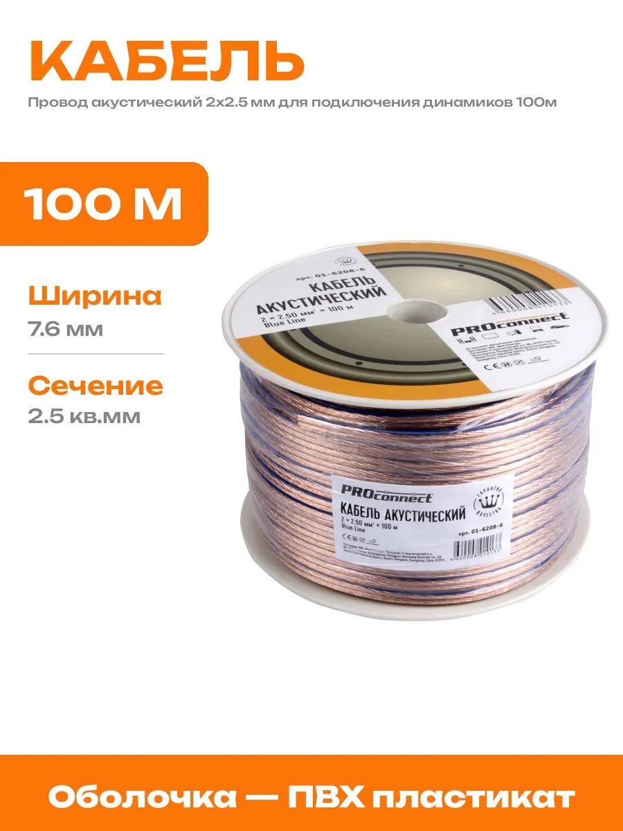 Провод для аудиосистем 2х2.5 мм CCA акустический 100 метров