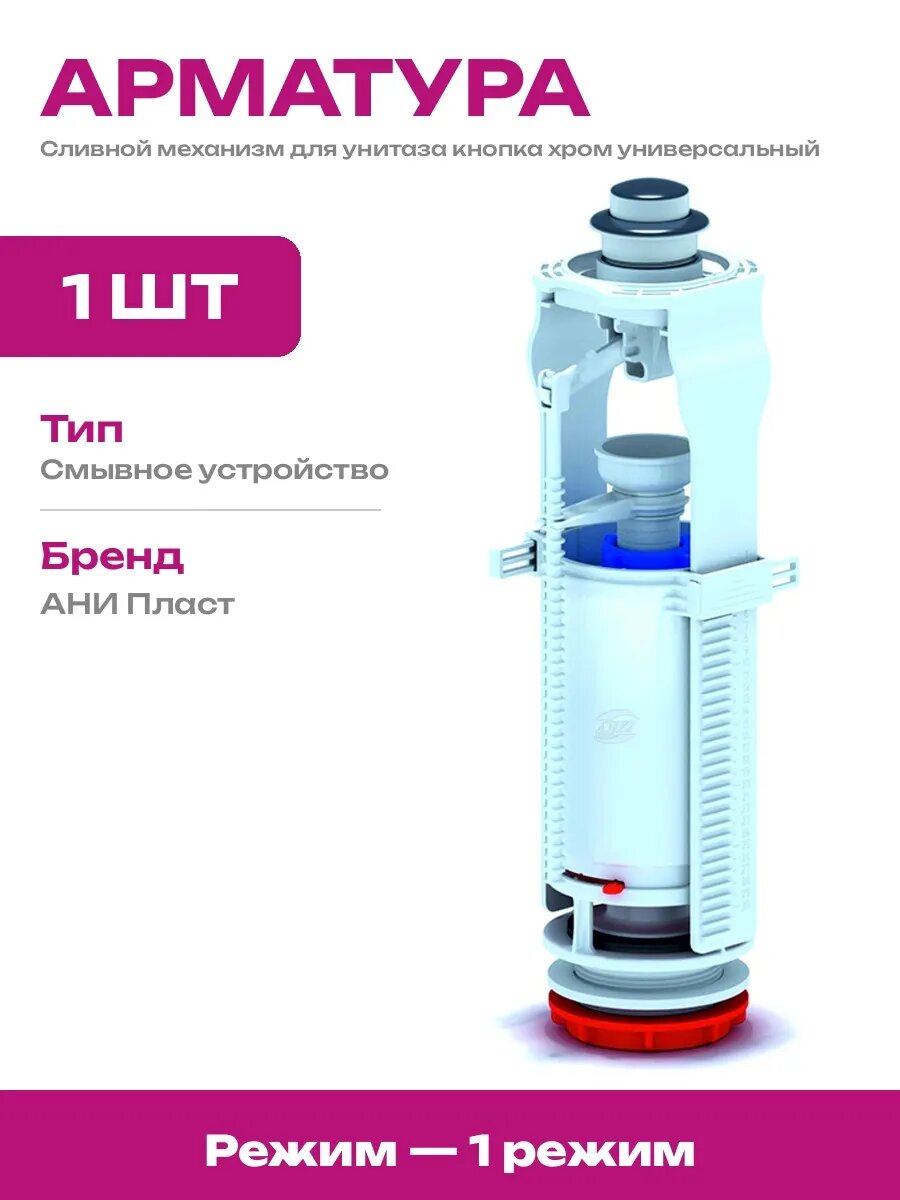 Механизм слива для бачка хром кнопка пластик универсальный