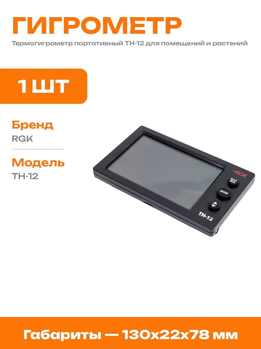 Термогигрометр с питанием AAA для почвы и воздуха 130